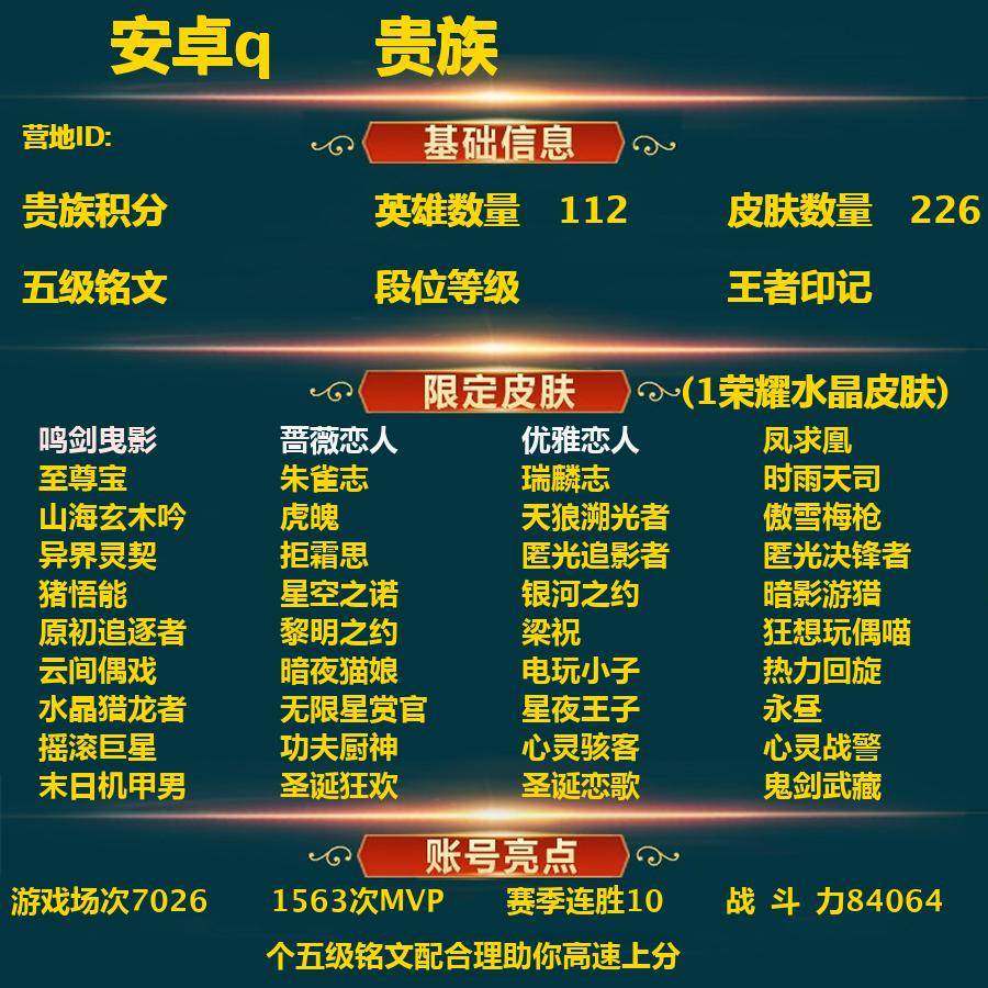 【1540482】炙心【安卓QQ】【可二次】【可二次】v7-q-112英雄-226皮肤-2内测 蔷薇恋人 优雅恋人 1荣耀水晶（已兑换） 鸣剑曳影 凤求凰 至|王者荣耀/安卓系统/QQ账号 ...